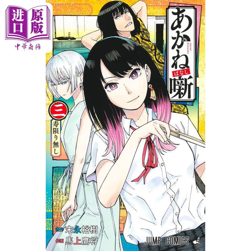 漫画 朱音落语 3 末永裕树 集英社 日文原版漫画书 あかね噺