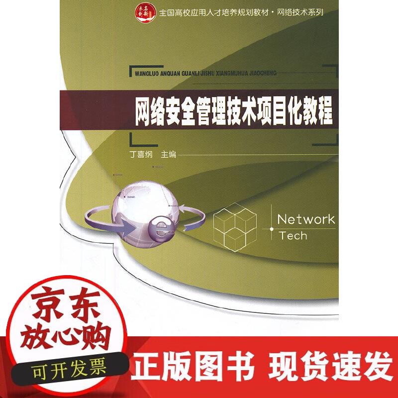 【现货】网络安全管理技术项目化教程