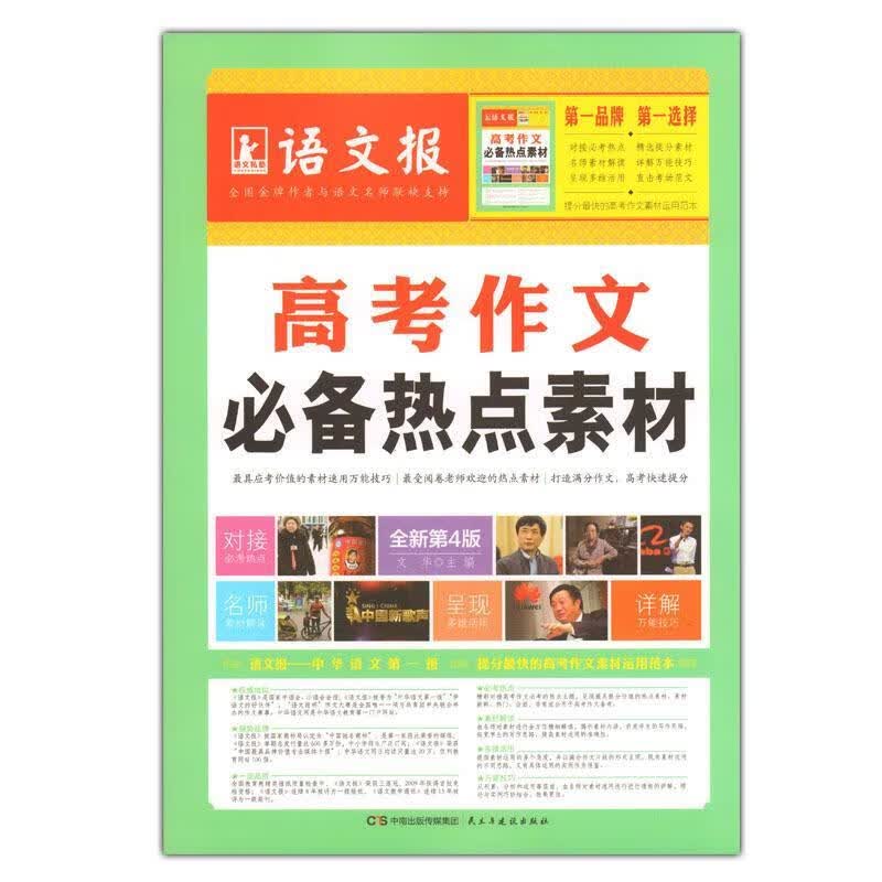 高考作文必备热点素材 名主与建设出版社