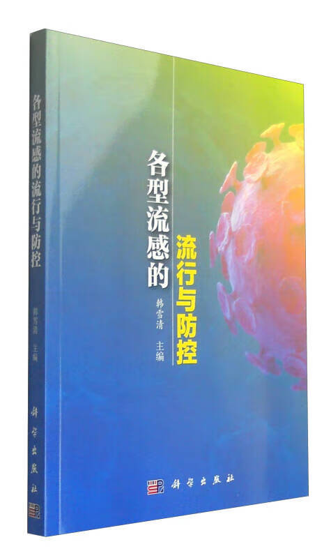 【书】各型流感的流行与防控