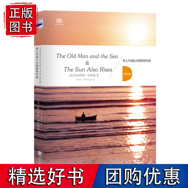 老人与海&太阳照常升起（英文版）