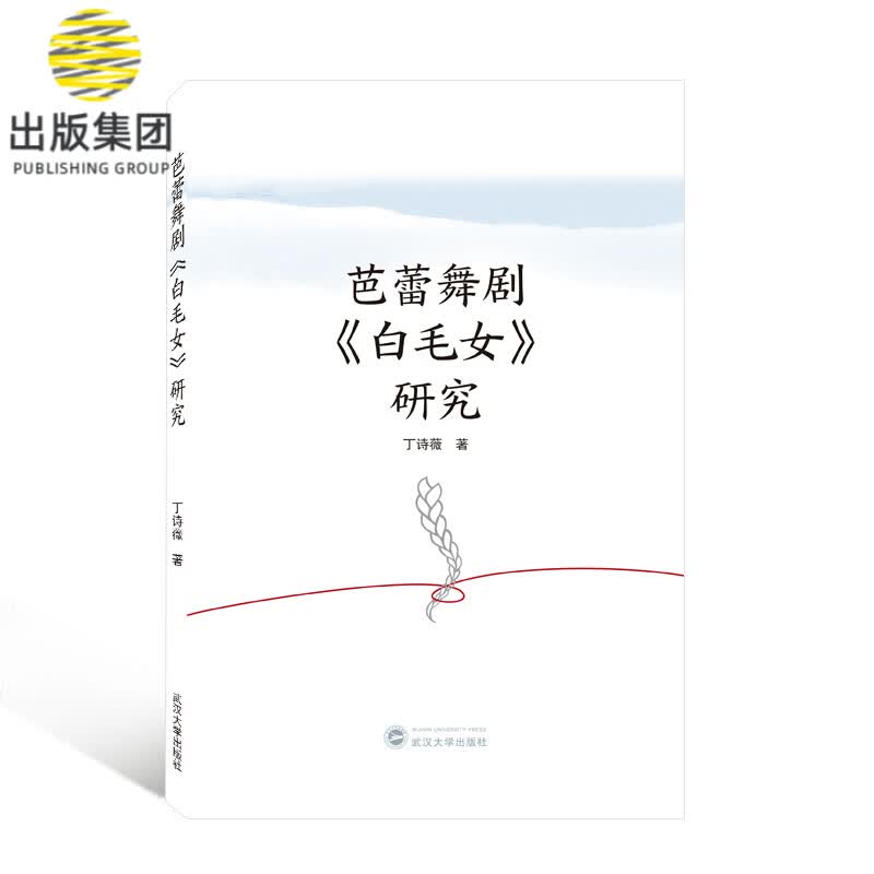 芭蕾舞剧《白毛女》研究