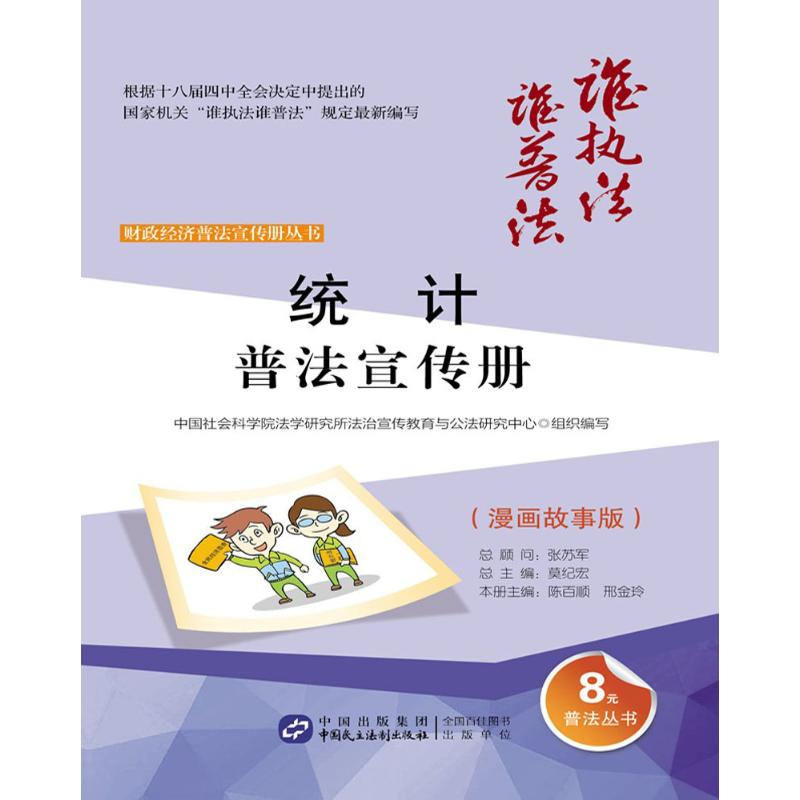 统计普法宣传册(漫画故事版)