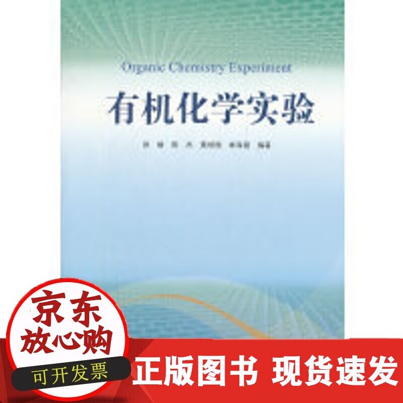 速发 有机化学实验