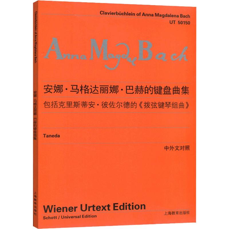 安娜·马格达丽娜·巴赫的键盘曲集 李曦微 译 书籍