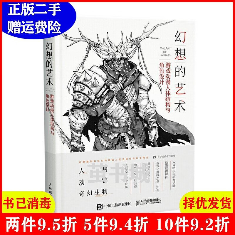 二手二手幻想的艺术游戏动漫人体结构与角色设计蒙子人民邮电出版社csc