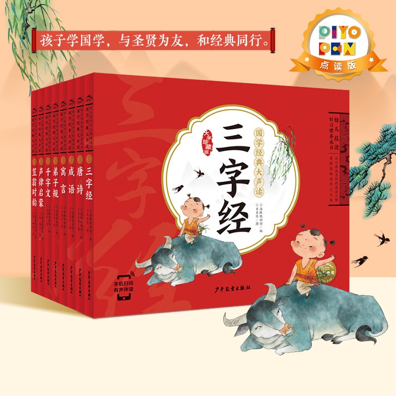 【点读版图书】 国学经典大声读 注音版 每日诵读经典 三字经弟子规百家姓唐诗宋词楚辞寓言三十六计 点读书 (支持小猴皮皮小鸡球球豚小蒙 点读笔需另外购买) 生日礼物 心喜阅童书六一儿童节礼物 第一辑：