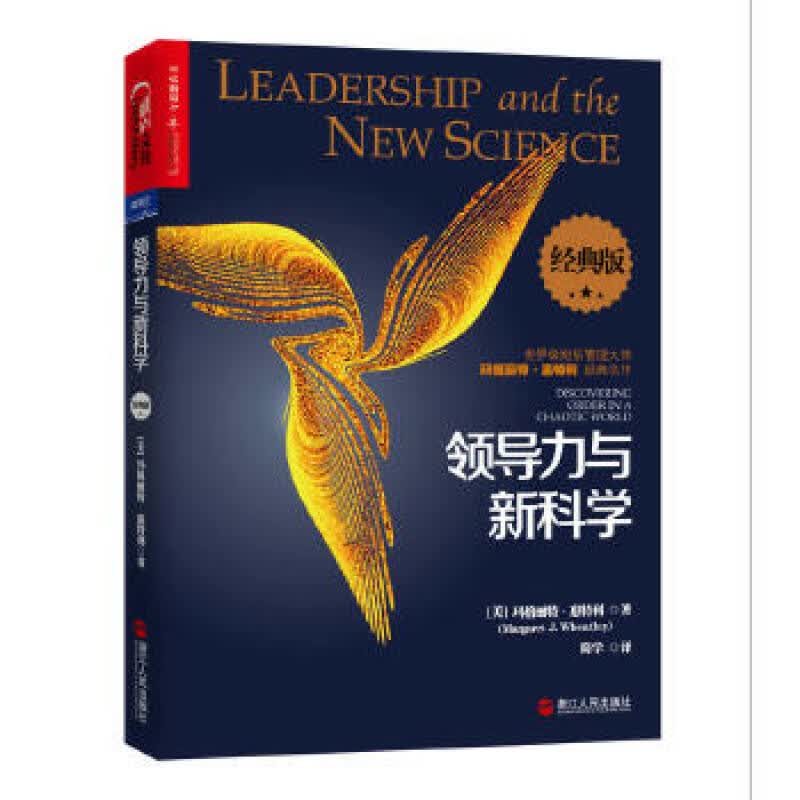 正规领导力与新科学经典版 作者：(美)玛格丽特惠特利(Margaret J. Whe 978721306