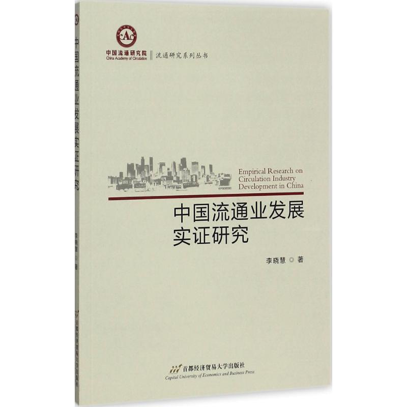中国流通业发展实证研究