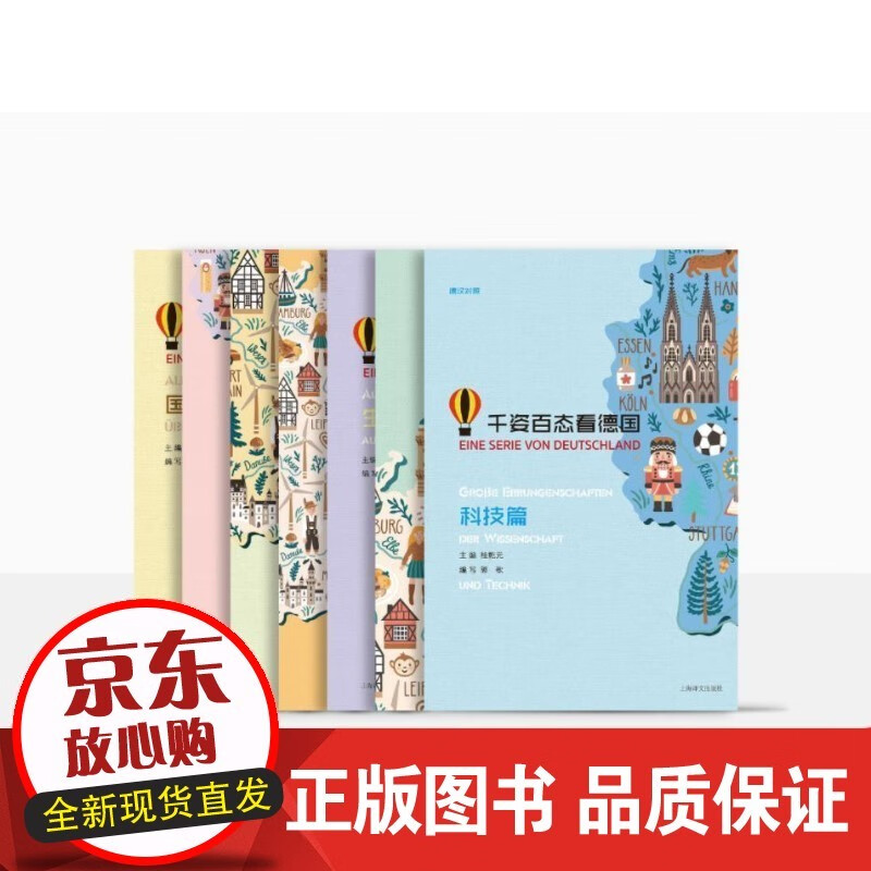 千姿百态看德国系列作品7种