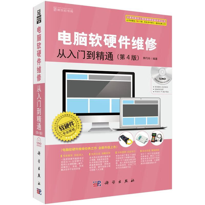 电脑软硬件维修从入门到精通 熊巧玲