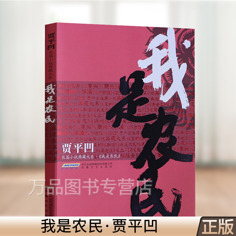 我是农民 贾平凹长篇小说典藏大系 贾平凹现实小说集作品集 贾平凹自传集 现当代散文文学 贾平