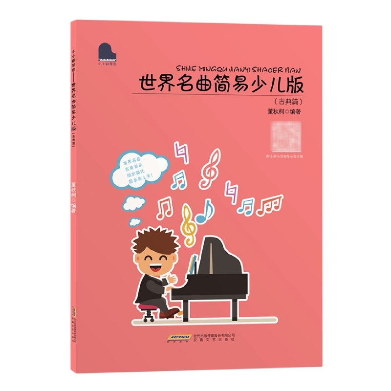 世界名曲简易少儿版(古典篇)/小小钢琴家