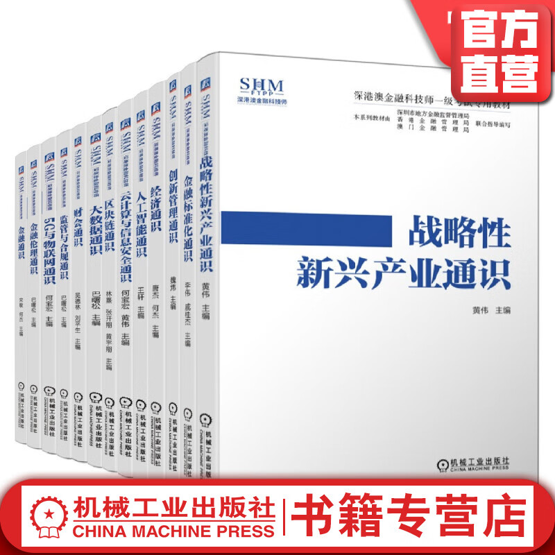 套装 官方 深港澳金融科技师一级考试专用教材 全套共13册 复习指导用书