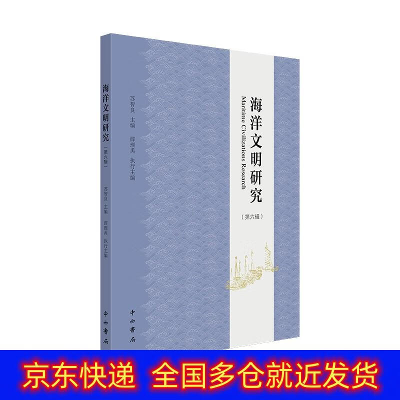 书 海洋文明研究（第六辑） 海洋学类图书 第六辑