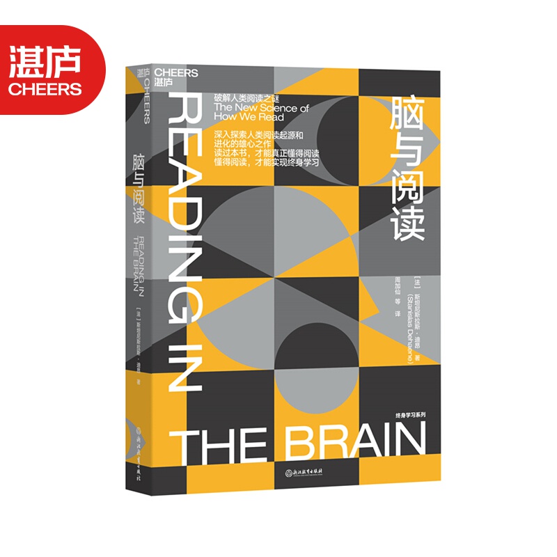 【湛庐旗舰店】脑与阅读 “神经科学领域的诺贝尔奖”大脑奖得主迪昂作品 大脑与阅读 终身学习