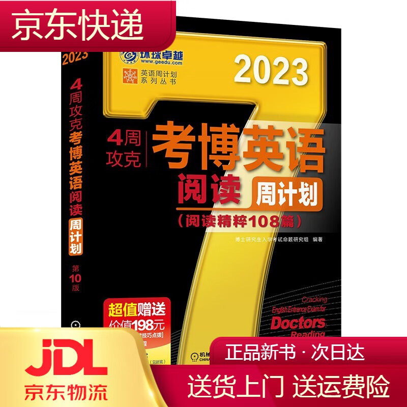 博士生考试2023年考博英语黑宝书 英语周计划系列丛书 4周攻克考博英语阅读周计划 第10版 2023英语阅读