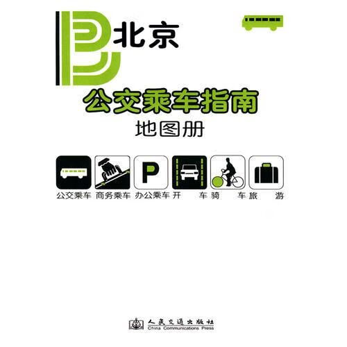 北京公交乘车指南地图册9787114069246