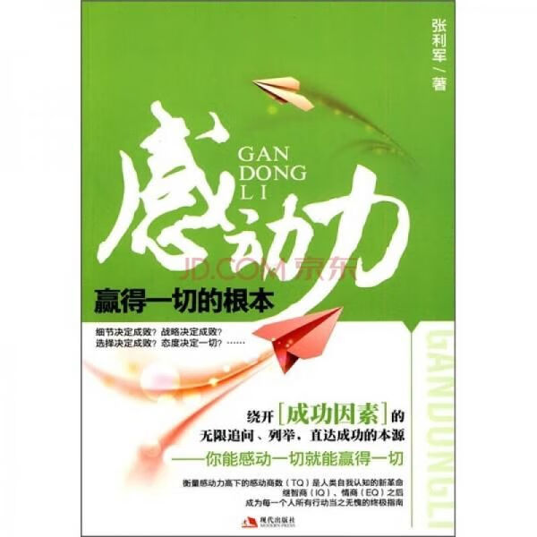 感动力：赢得一切的根本（一版一印）