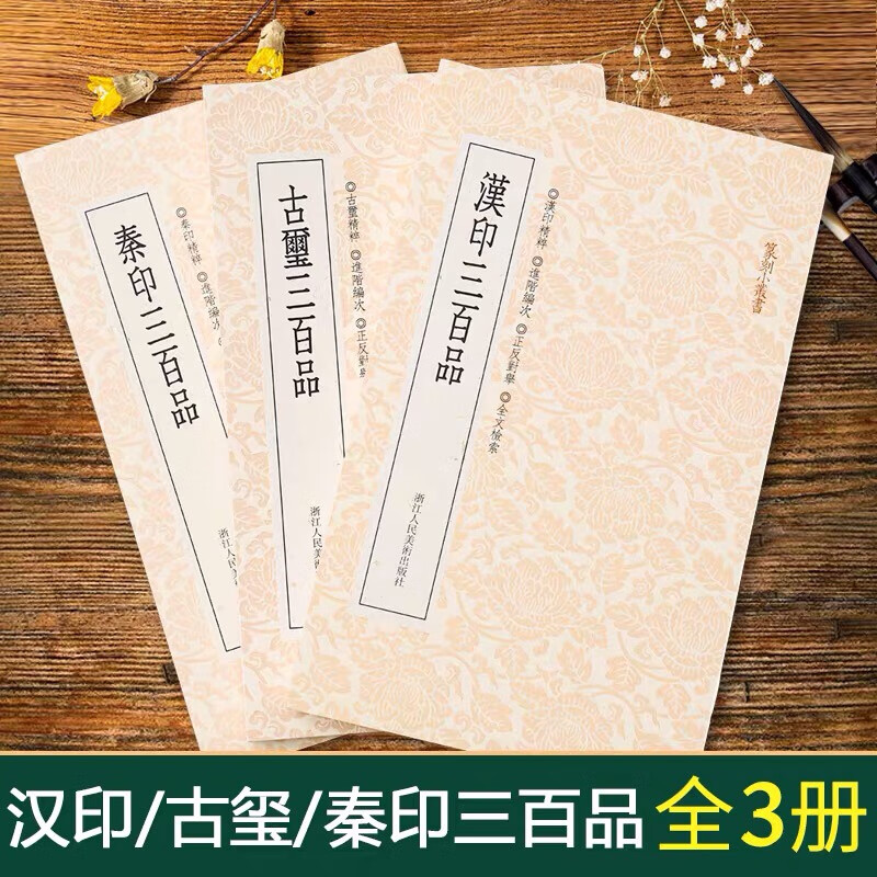 ｜篆刻小丛书 汉印古玺秦印三百品（全3册） 汉印三百品 篆刻印谱工具书字典 官印私印 中国历代篆 标准