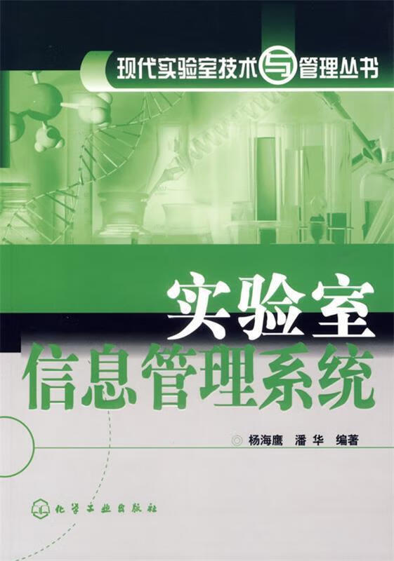实验室信息管理系统【好书，下单速发】
