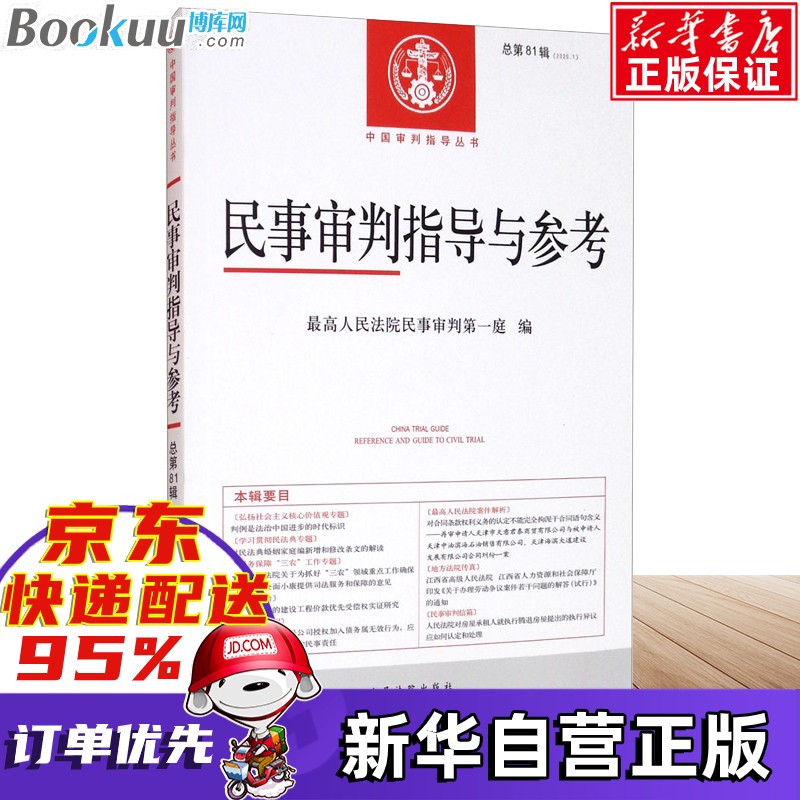 民事审判指导与参考(2020.1总第81辑)/中国审判指导丛书