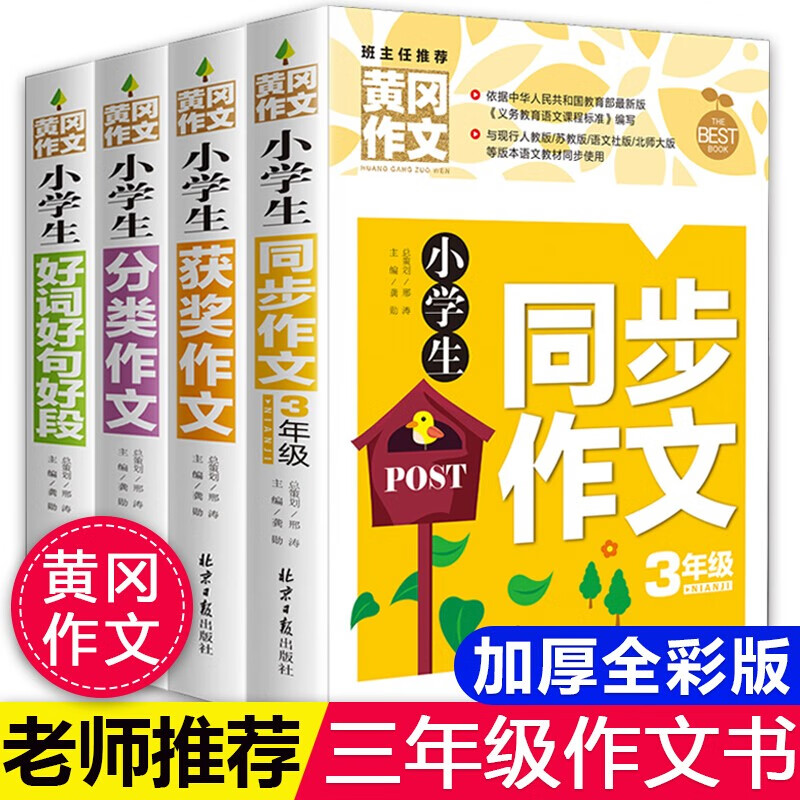 小学生同步作文 一二三四五六年级作文 黄冈作文 好词好句好段 小学生分类满分想象话题优秀获奖作文大全 黄冈123456年级同步作文 三年级同步作文【全4册】