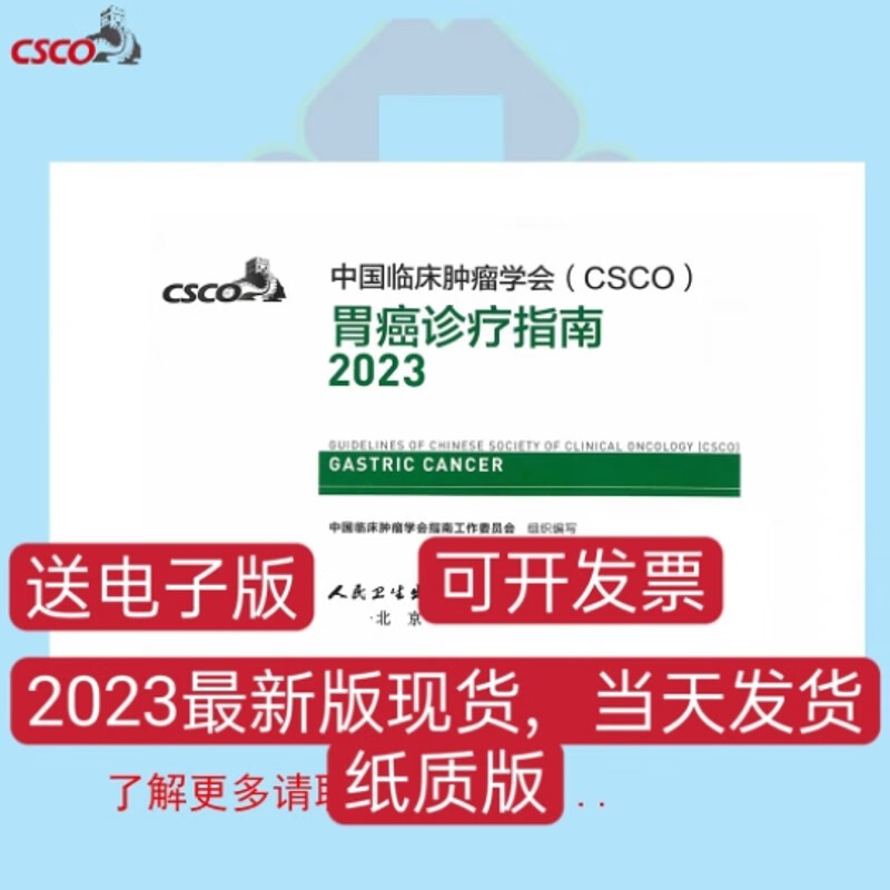 2023中国临床肿瘤学会(CSCO)胃癌诊疗指南2023精印版
