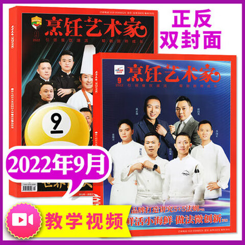 【8月新到】东方美食烹饪艺术家杂志2023年1/2/3/4/5/6/7/8月/202 [2022年9月]
