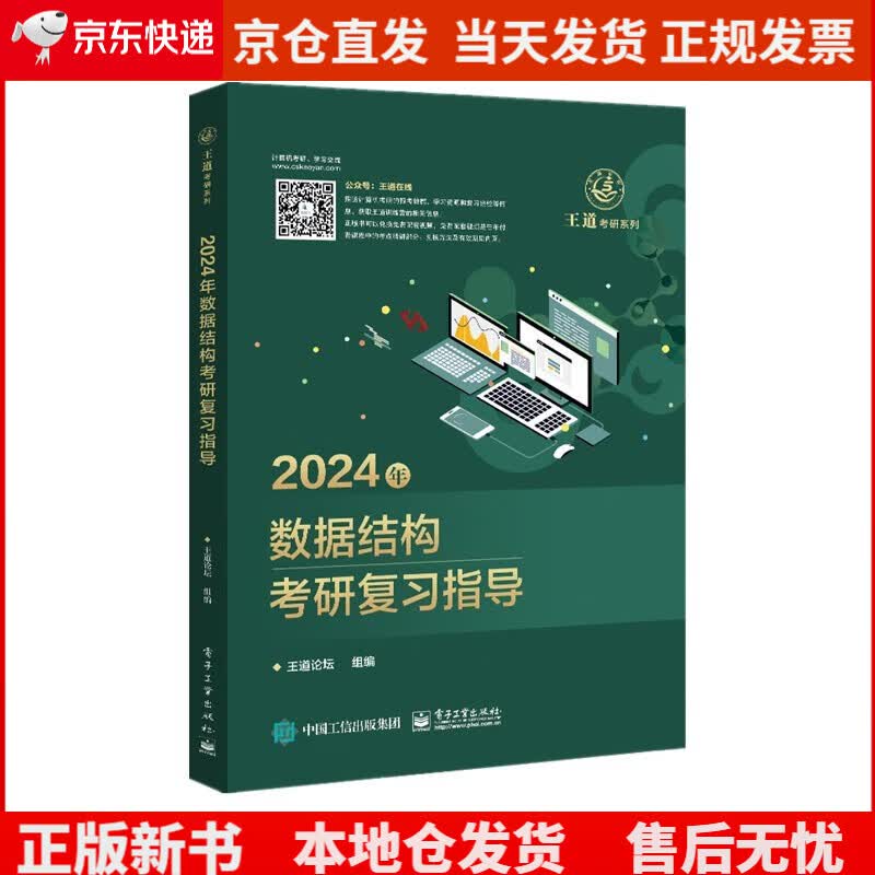 2024王道计算机考研408教材-王道论坛-2024年数据结构考研复习指导《现货速发》，