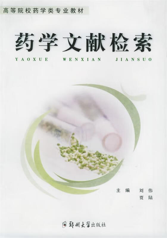 药学文献检索 刘伟,贾陆主编 9787811062212