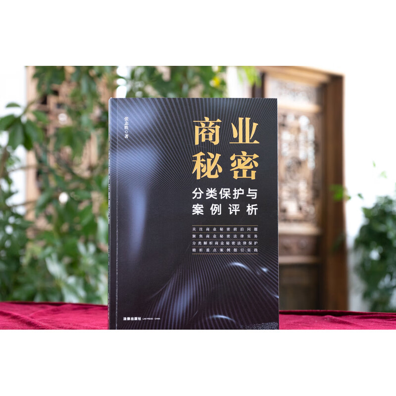 商业秘密分类保护与案例评析 图书