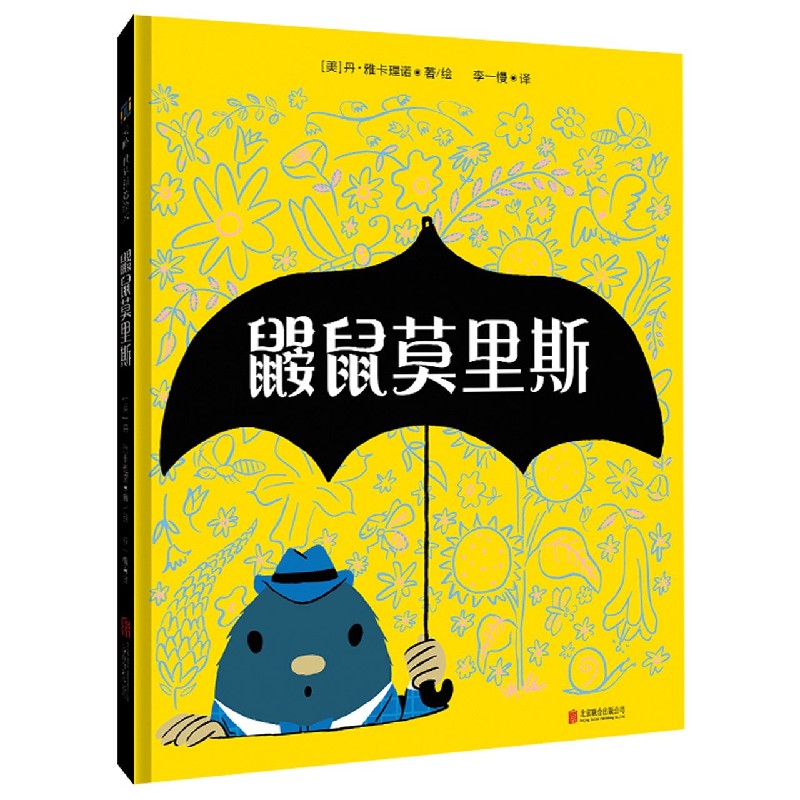 鼹鼠莫里斯(精)