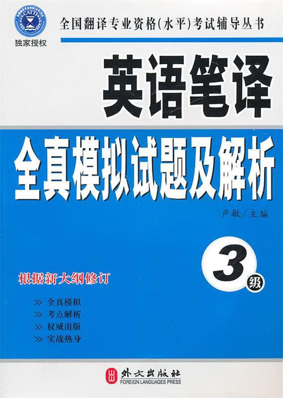 英语笔译全真模拟试题及解析-根据新大纲修订-3级