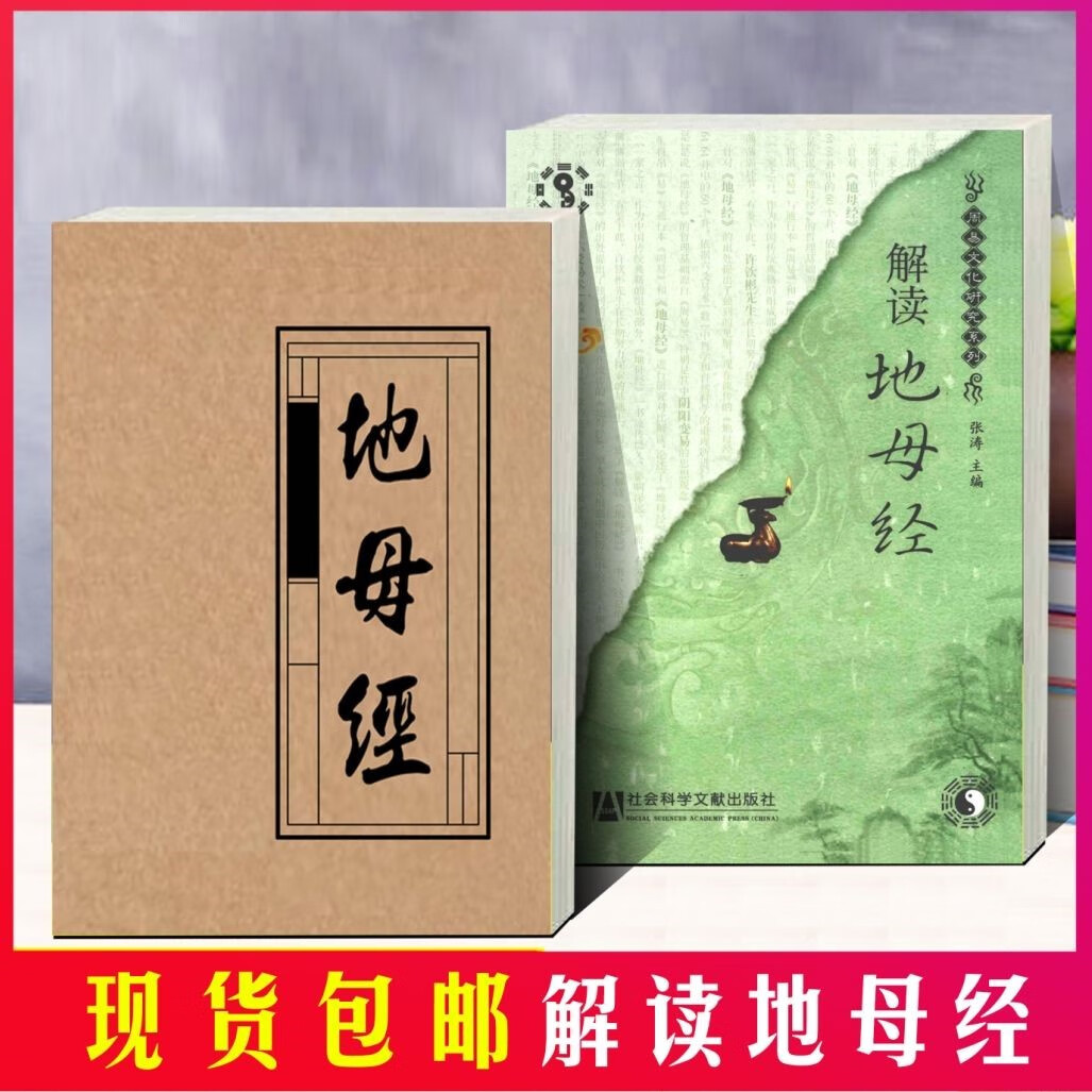 解读《地母经》+ 皇帝地母经 许钦彬著 现货