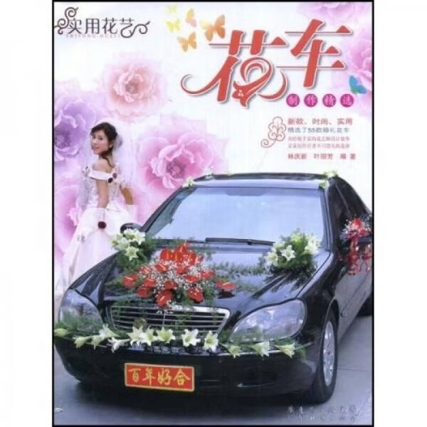 实用花艺：花车制作精选
