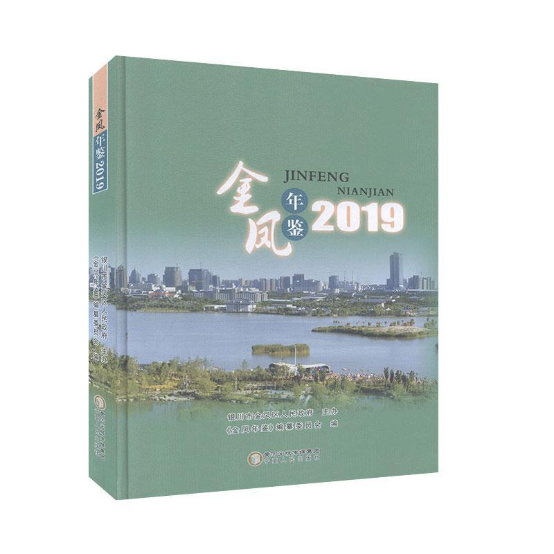 金凤年鉴19历史 图书