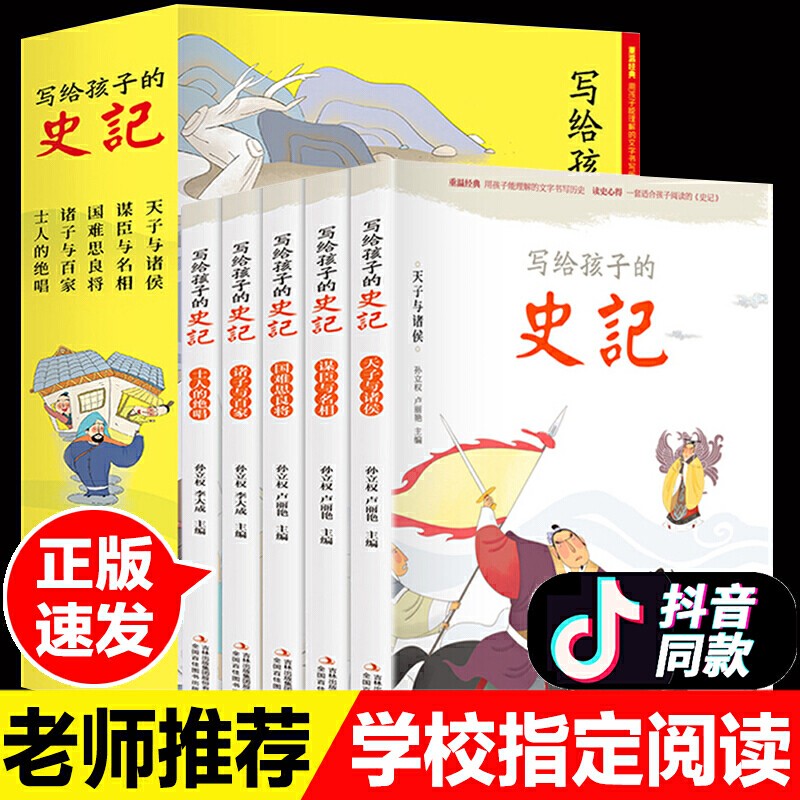 写给孩子的史记注音版全套5册史记故事白话文青少年版