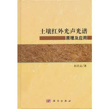 土壤红外光声光谱原理及应用