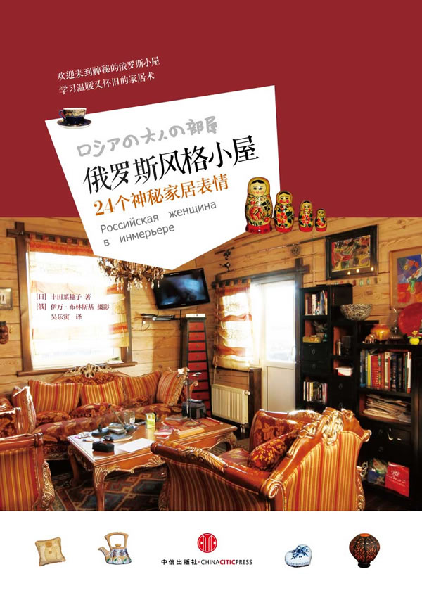 俄罗斯风格小屋24个神秘家居表情 [日]菜穗子【，放心购买】