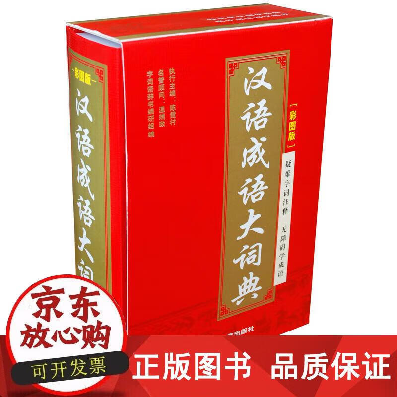 汉语成语大词典（全彩版） 陈霞村, 温端政, 字词语辞书编研组 9787553910826