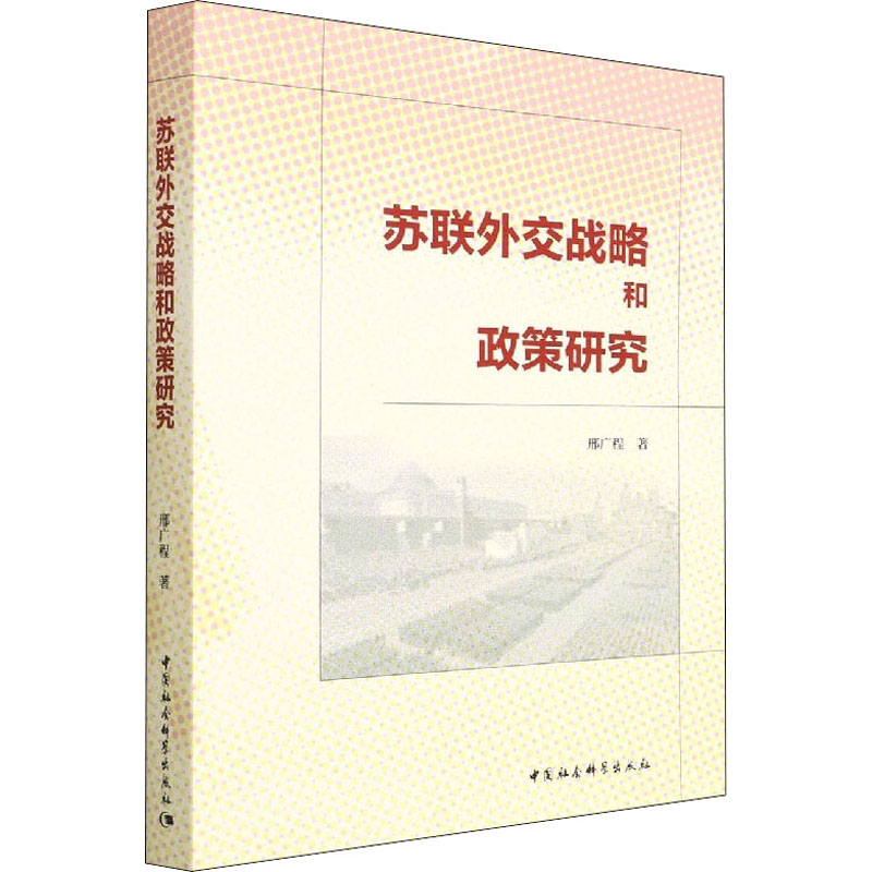 苏联外交战略和政策研究 邢广程 书籍