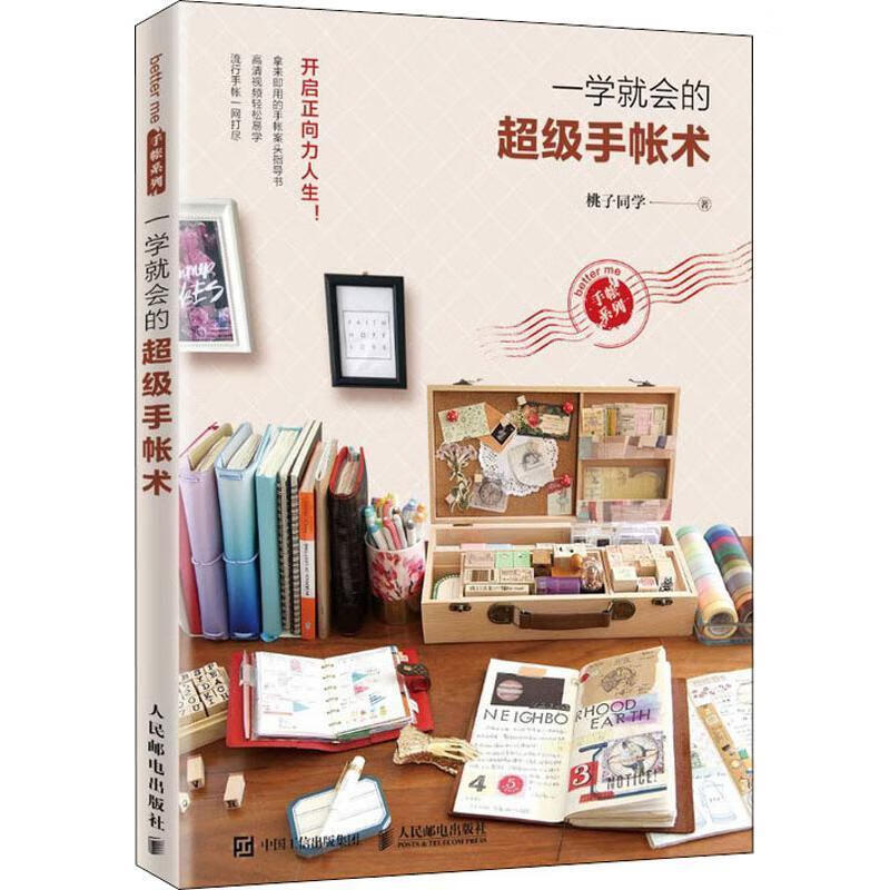 全新 一学就会的手帐术9787115489593 桃子同学人民邮电出版社绘画 普通大众
