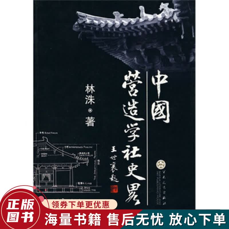 中国营造学社史略