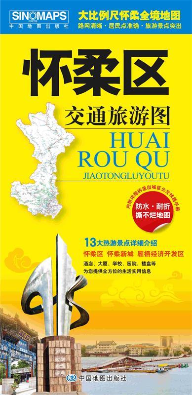 怀柔区交通旅游图 中国地图出版社 9787503174544