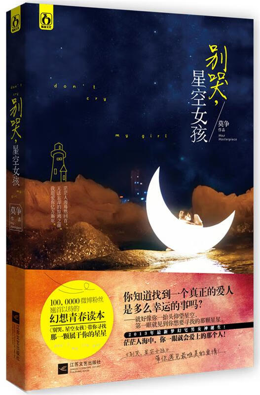 别哭，星空女孩 莫争