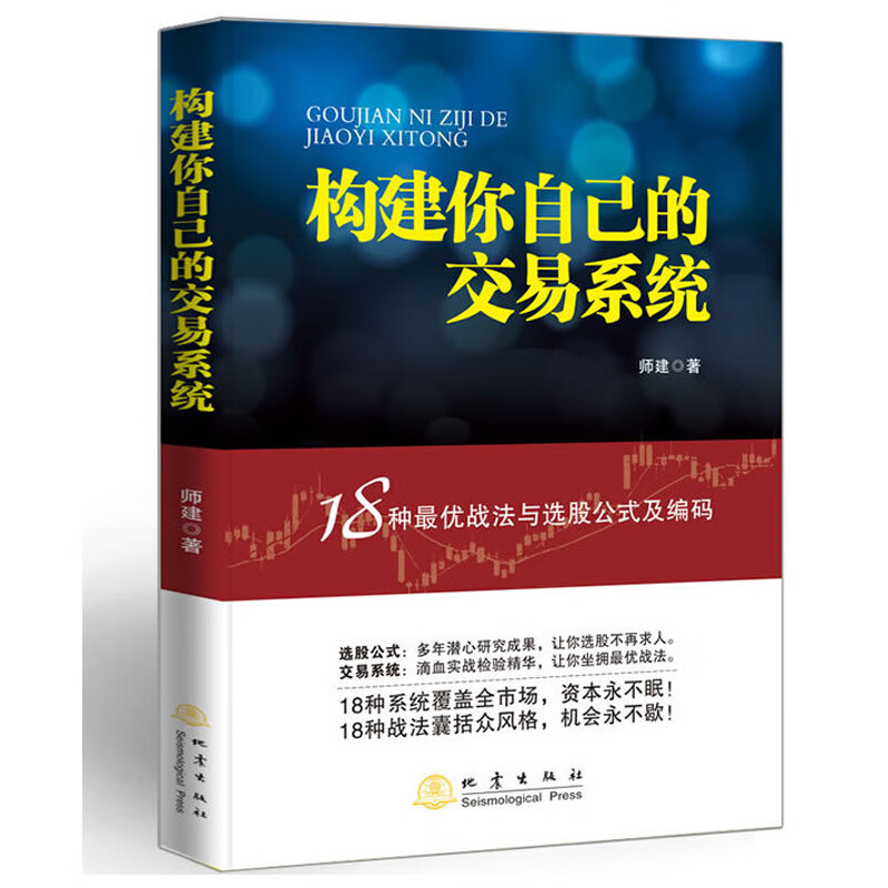 构建你自己的交易系统18种战法与选股公式及编码师建股票入门基础知识书籍炒股投资金融学个人