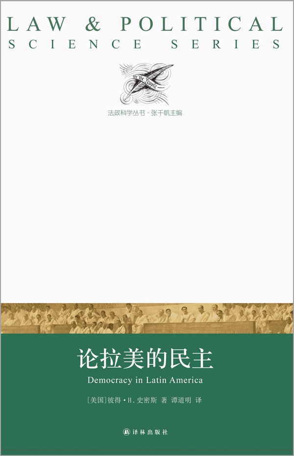 法政科学丛书:论拉美的民主