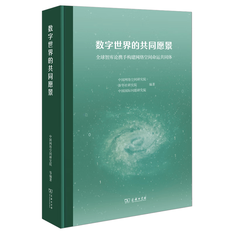 7月新书 数字世界的共同愿景——全球智库论携手构建网络空间命运共同体 中国网络空间研究院 新华社研究院 中国国际问题研究院 编著 商务印书馆