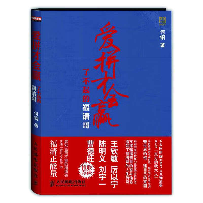 【书】爱拼才会赢 了不起的福清哥传